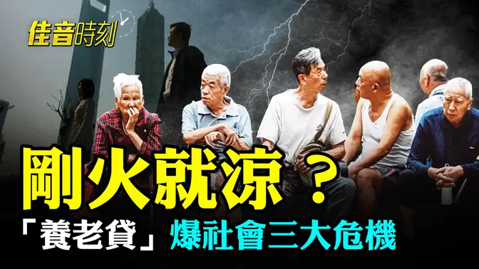大陸「養老貸」剛火就涼？