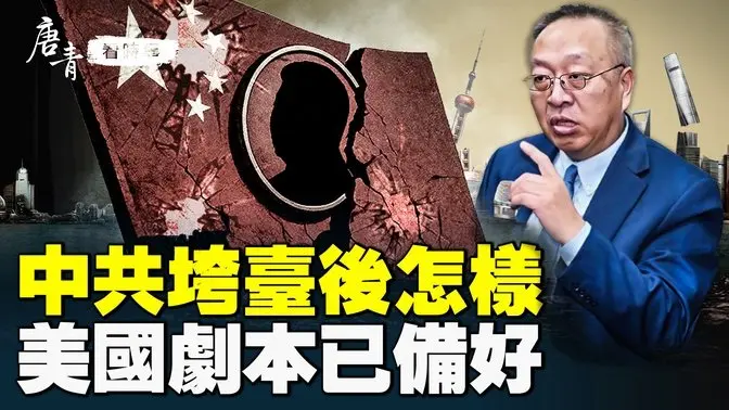 中共垮臺即將來臨？美國劇本已備好