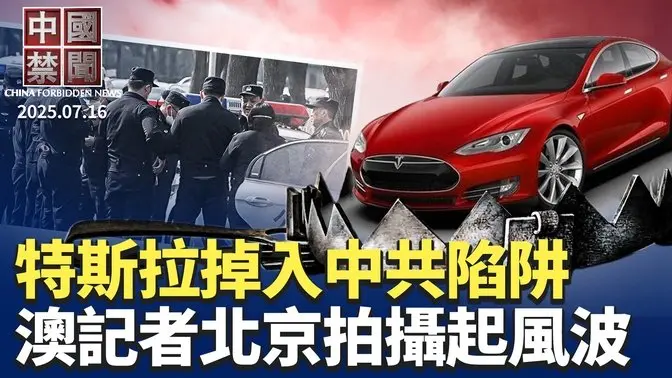 特斯拉掉入中共「養套殺」陷阱
