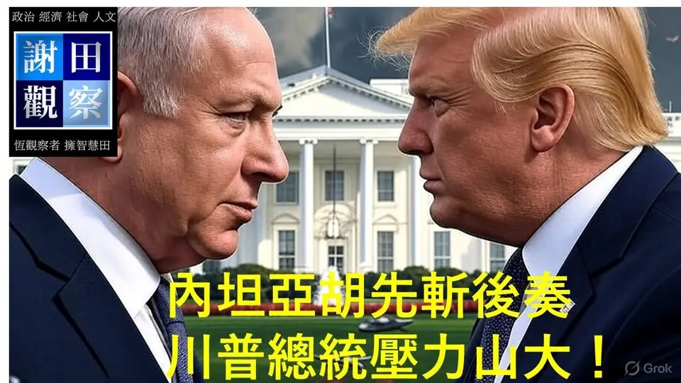 內坦亞胡先斬後奏 川普總統壓力山大... | 謝田的世界 Frank Tian Xie, Ph.D. | Gan Jing World