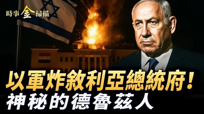 以軍炸敘利亞總統府