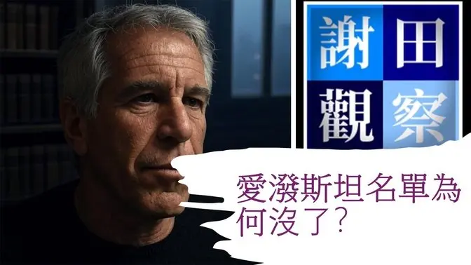 愛潑斯坦名單為何沒了？... | 謝田的世界 Frank Tian Xie, Ph.D. | Gan Jing World