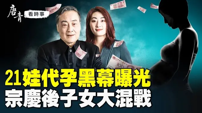 21娃代孕騙局震驚加州？