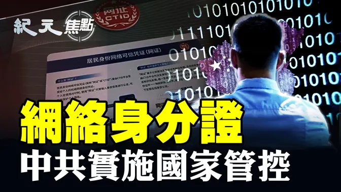 中共實施網絡身分證 嚴控民眾網